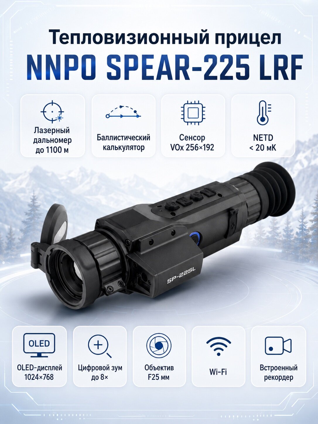 Тепловизионный прицел NNPO SPEAR-225 LRF (с дальномером)