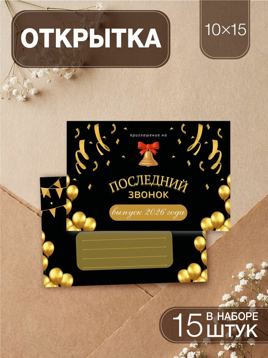 Приглашение на последний звонок 15 шт 10х15 см