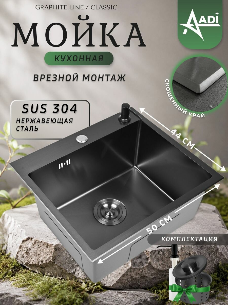 Мойка для кухни нержавеющая, врезная, скошенный край, фактурное тиснение, PVD покрытие графит, AADI 50х44. Сифон с ведерком, дозатор