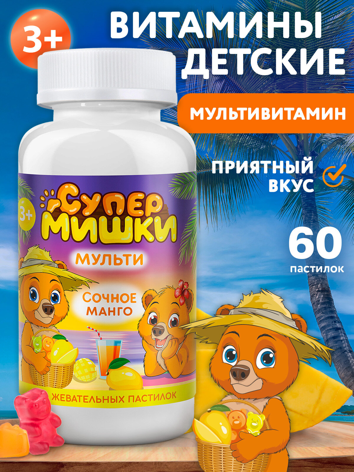 СуперМишки мульти Витамины для детей комплекс, жевательные пастилки со вкусом манго, 60 шт детские витамины жевательные пастилки манго 60 штук