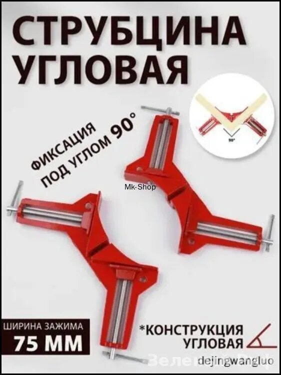 Струбцина Угловая 75 мм, 2 шт, для фиксации деталей под углом 90°