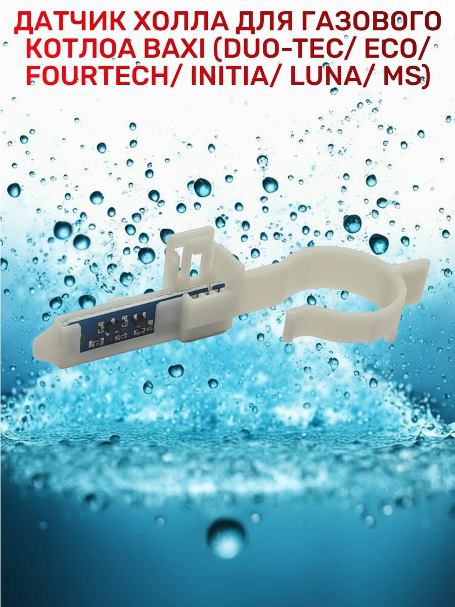 Датчик протока Bitron для котла Baxi Fourtech, Eco 4S, Eco 5 Сompact 710976600