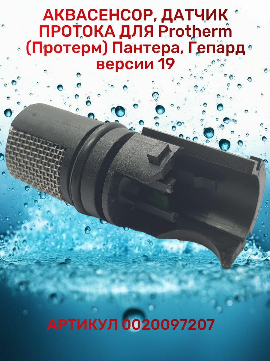 Аквасенсор датчик протока для Protherm Протерм Пантера, Гепард версии 19, 0020097207