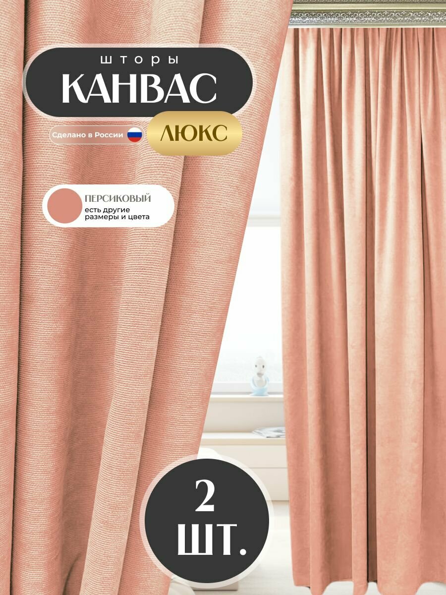 Шторы 2шт, каждая по 200x250 см, из ткани Канвас, персиковый цвет, см, для гостиной, спальни, детской, кухни