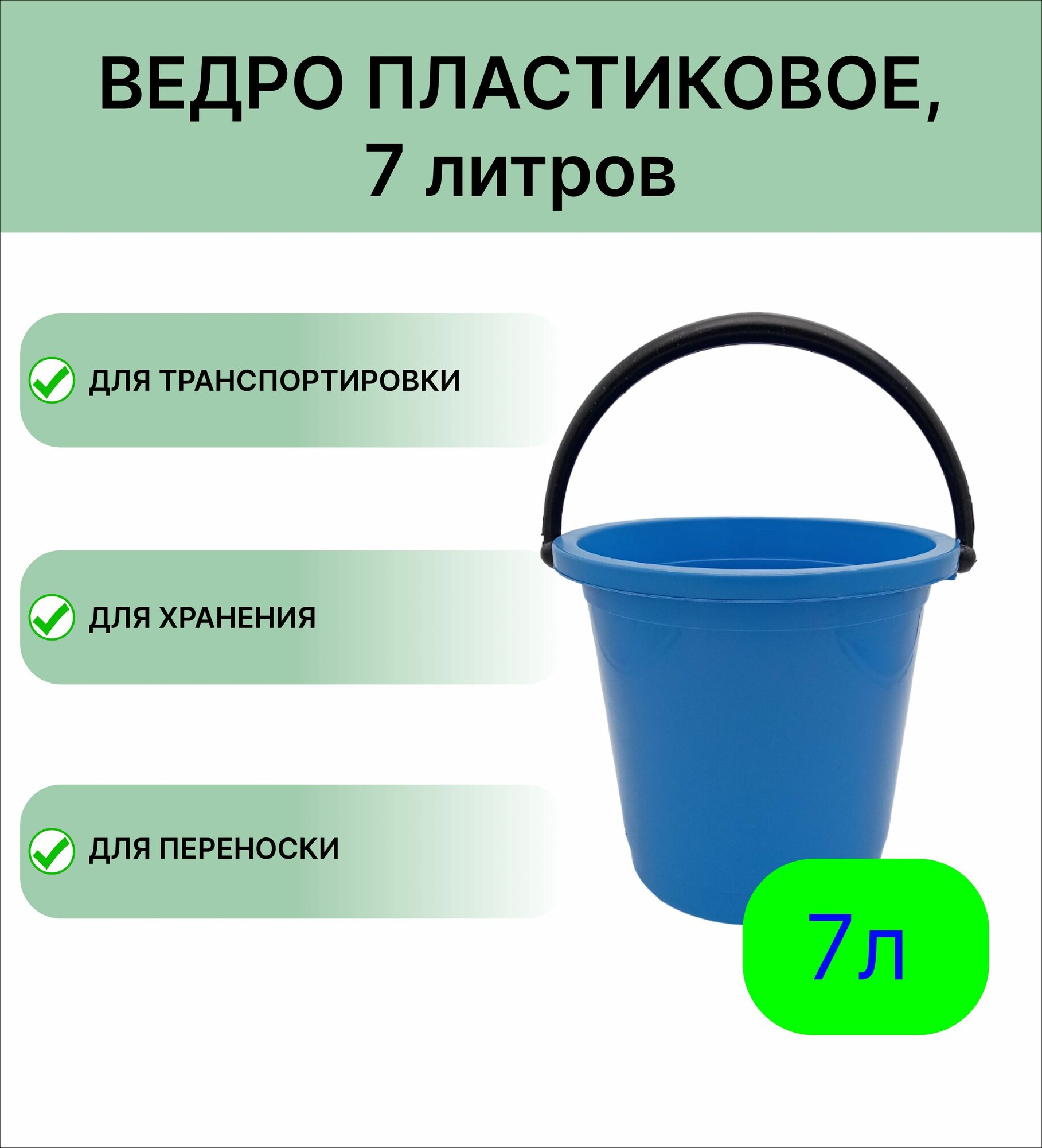 Пластиковое ведро 7 л, цвет голубой