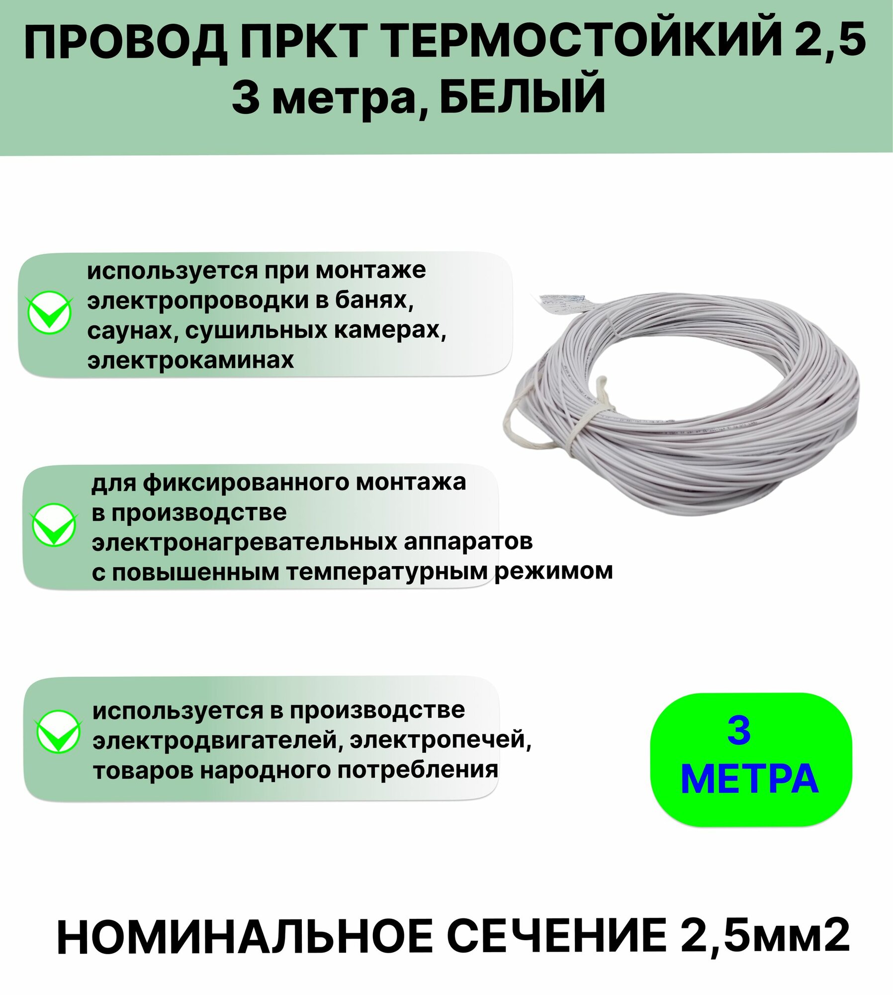Провод пркт 2,5, 3 м белый