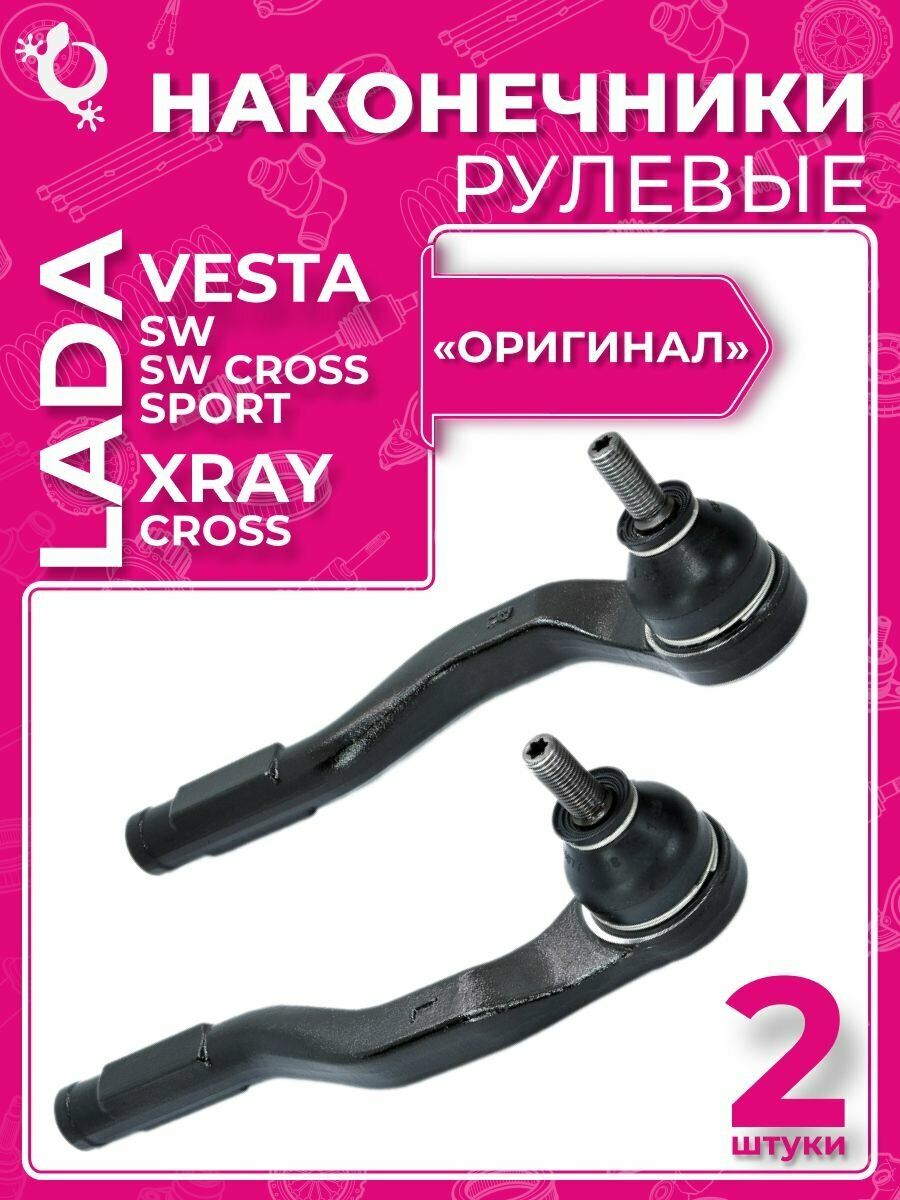 Рулевые наконечники для LADA Vesta. Комплект (2 шт). БелМаг BM.0220