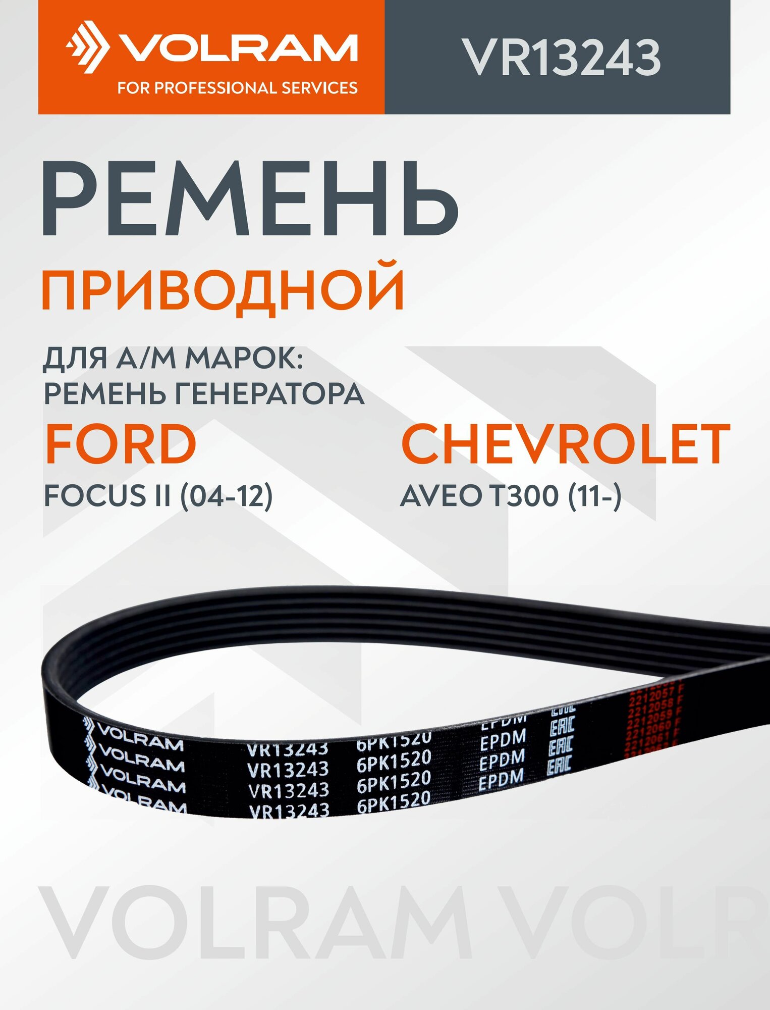 Ремень поликлиновой VOLRAM (6PK1520) FORD, CHEVROLET ; VR13243