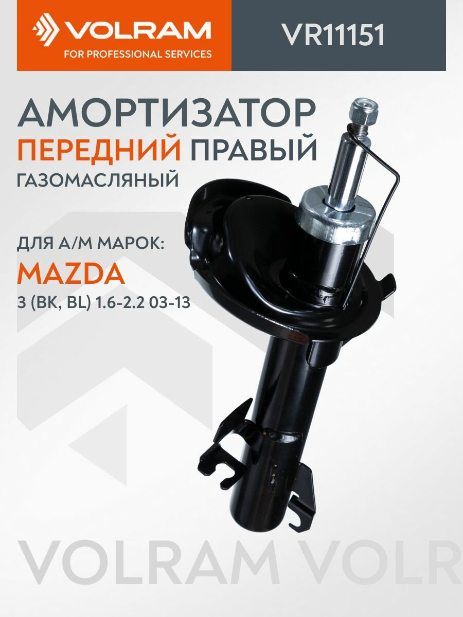 Амортизатор MAZDA 3 (BK, BL) 1.6-2.2 03-13; (стойка) передний правый газомасляный; (VOLRAM) VR11151