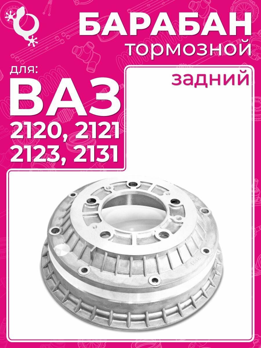 Барабан тормозной БелМаг для ВАЗ 2120, 2121, 2131, 2123 ; задний в сборе
