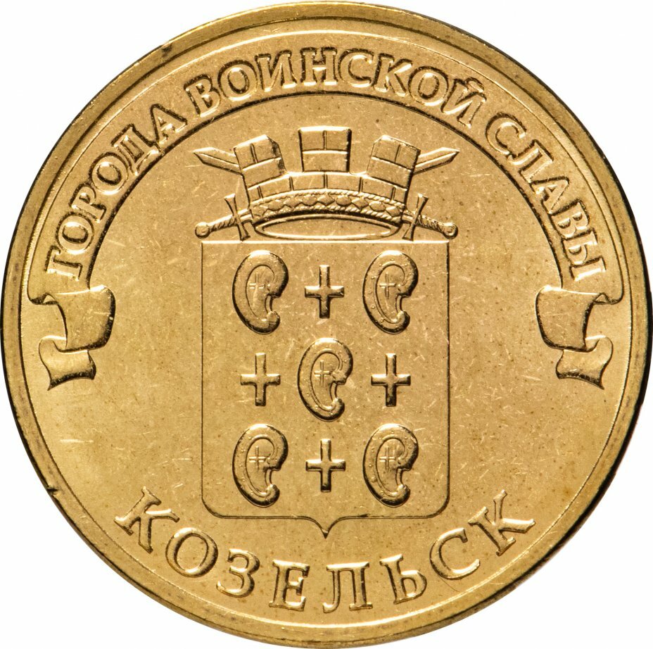 Монета 10 рублей 2013 Козельск, СПМД