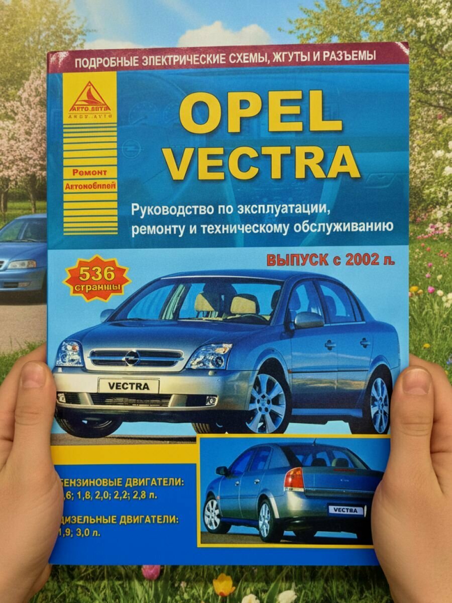 Книга Opel Vectra C с 2002 г. руководство по ремонту Опель Вектра С