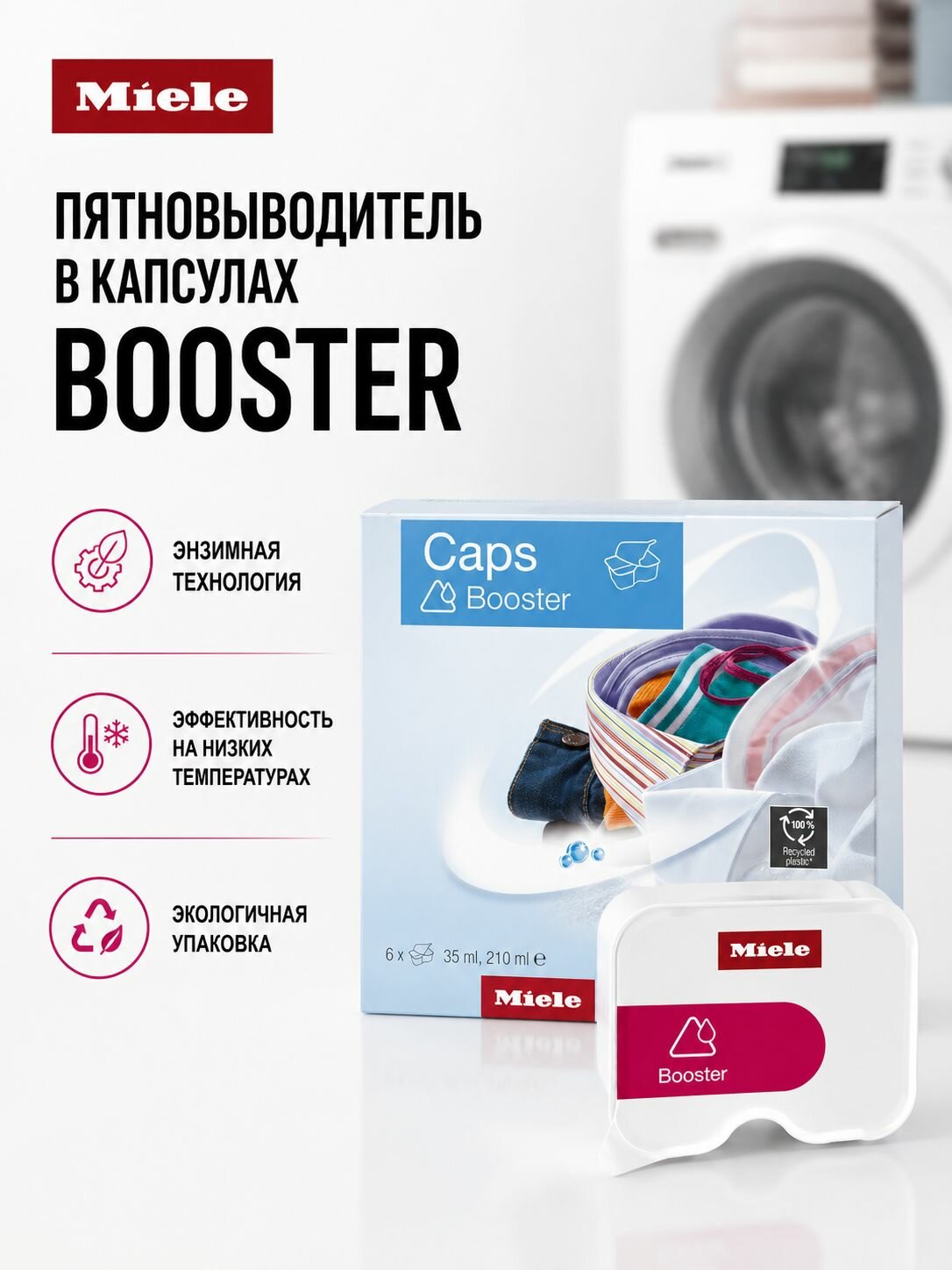 Капсулы-пятновыводитель Miele Booster