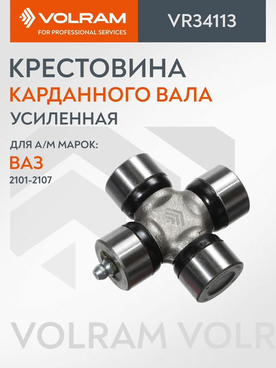 Крестовина для ВАЗ-2105 усиленная Volram