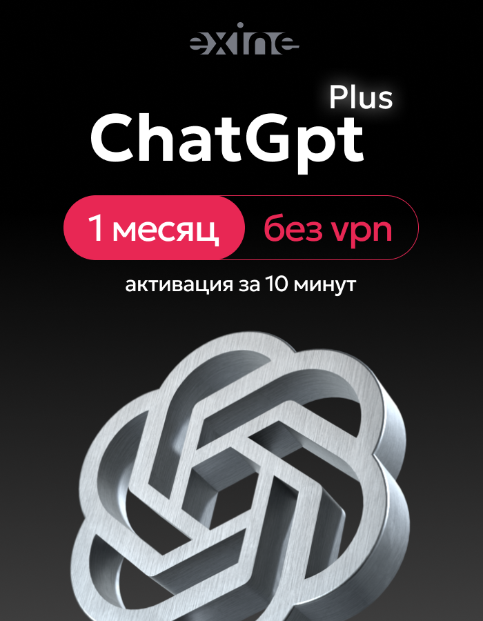 ChatGPT на 1 месяц GPT-5.5+ безлимитная нейросеть, без ограничений