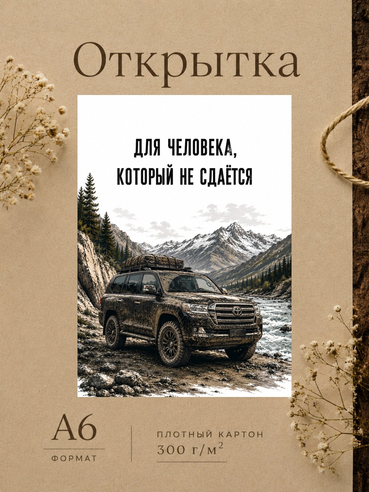 Открытка Мужчине — открытка на плотной матовой бумаге, формат А6 10,5 × 14,8 см