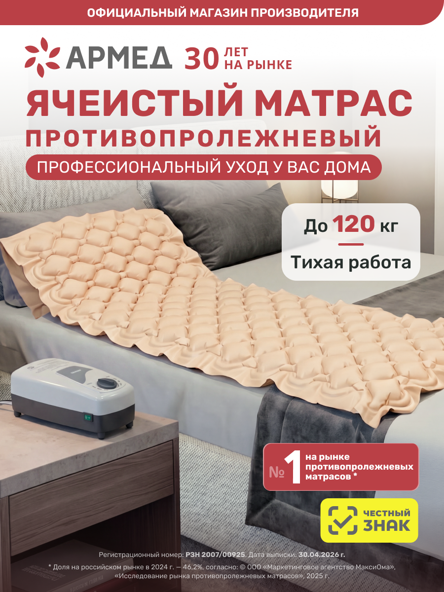 Матрас противопролежневый ячеистый Армед с воздушным компрессором, надувной, регулировка давления, для лежачих больных