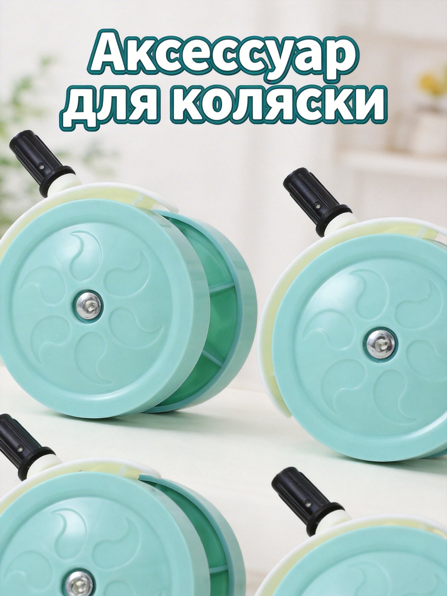 Универсальные Колеса Для Ходунков 4 Пcs Вращение На 360 Градусов Легкая Установка