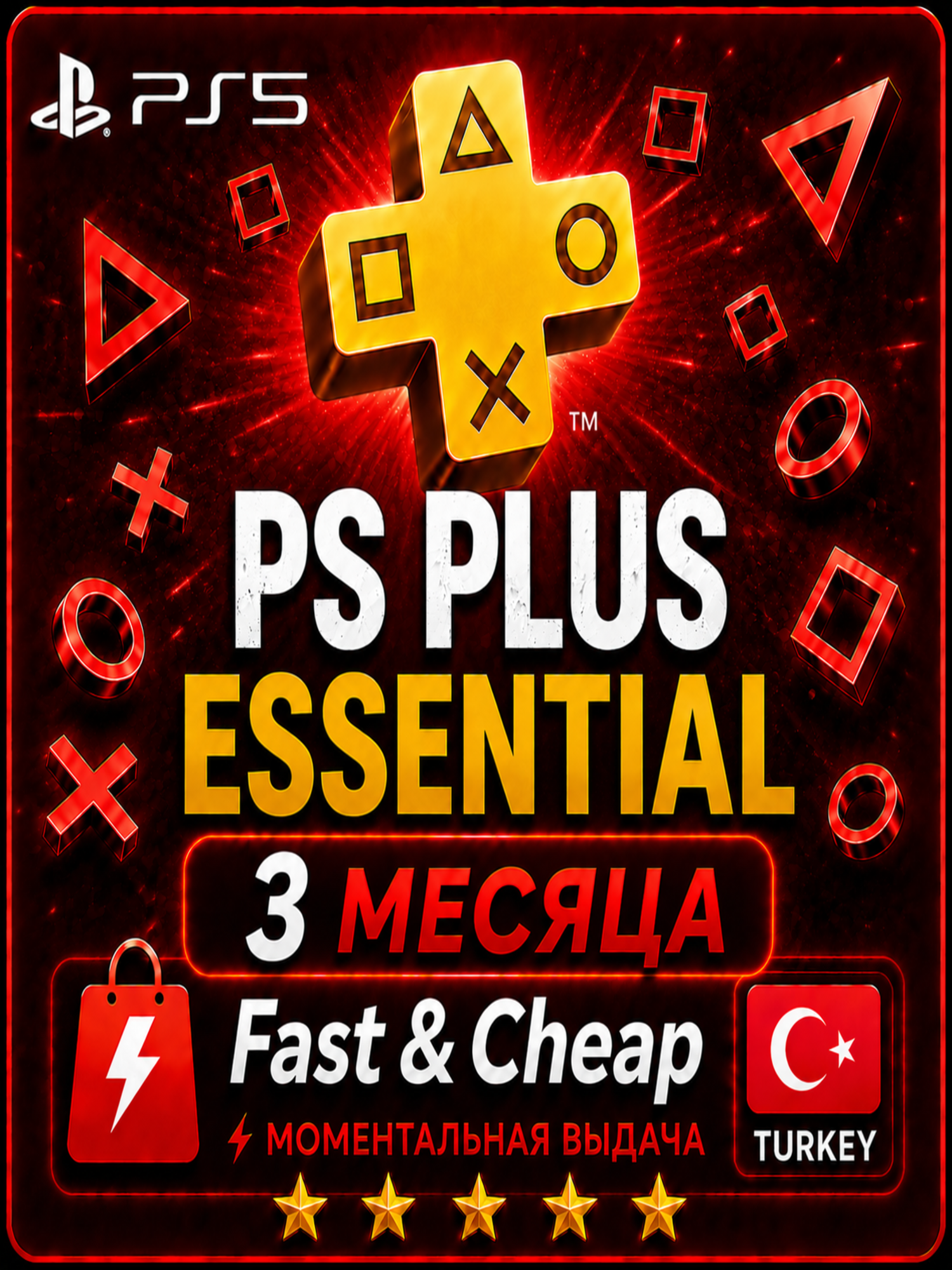 Подписка PS Plus ESSENTIAL на 3 месяца для PlayStation 4/5, регион: Турция