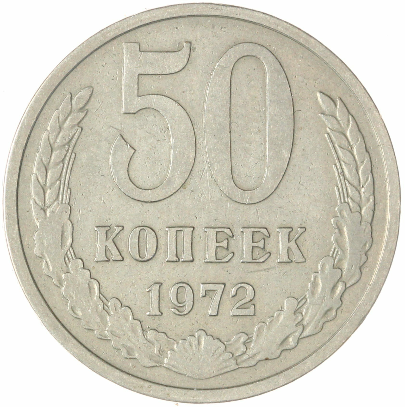 50 копеек 1972, МНЦ медь-никель-цинк, в сохранности VF-XF