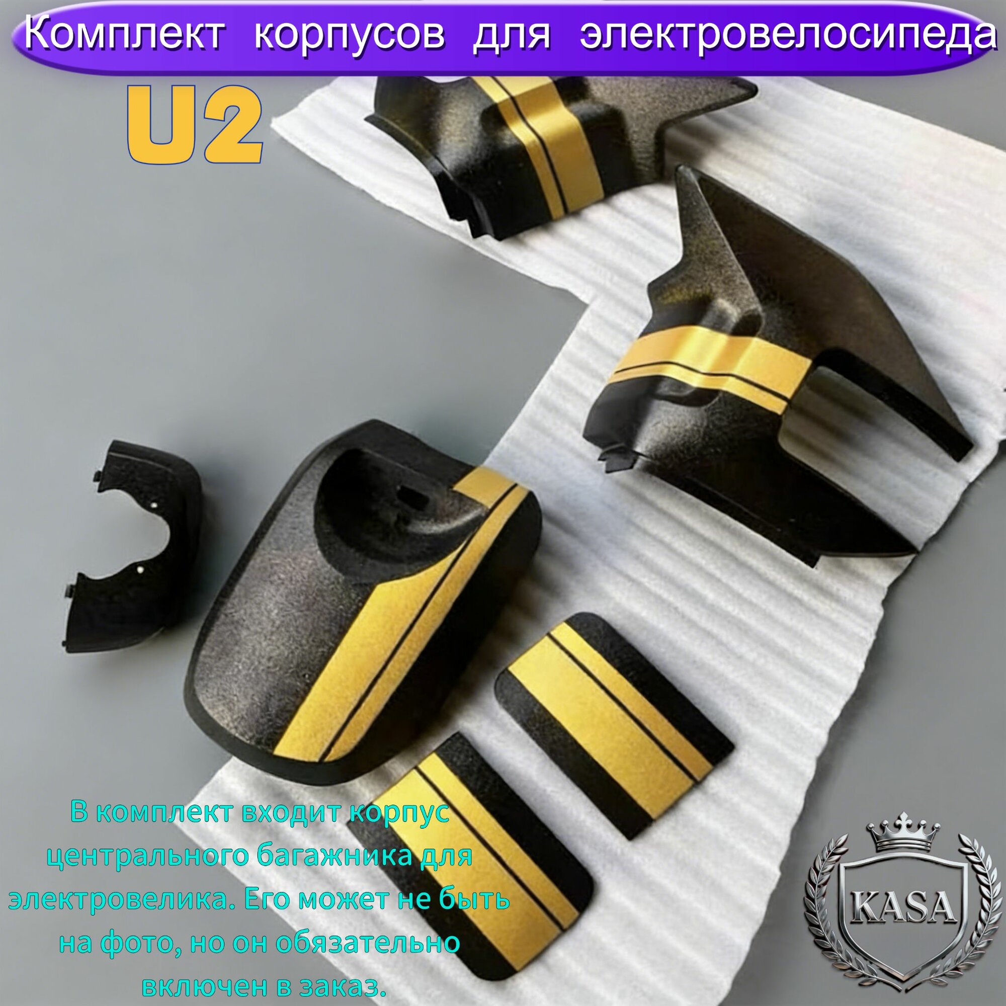 Комплект корпусов для электровелосипеда U2. В комплект входит корпус центрального багажника