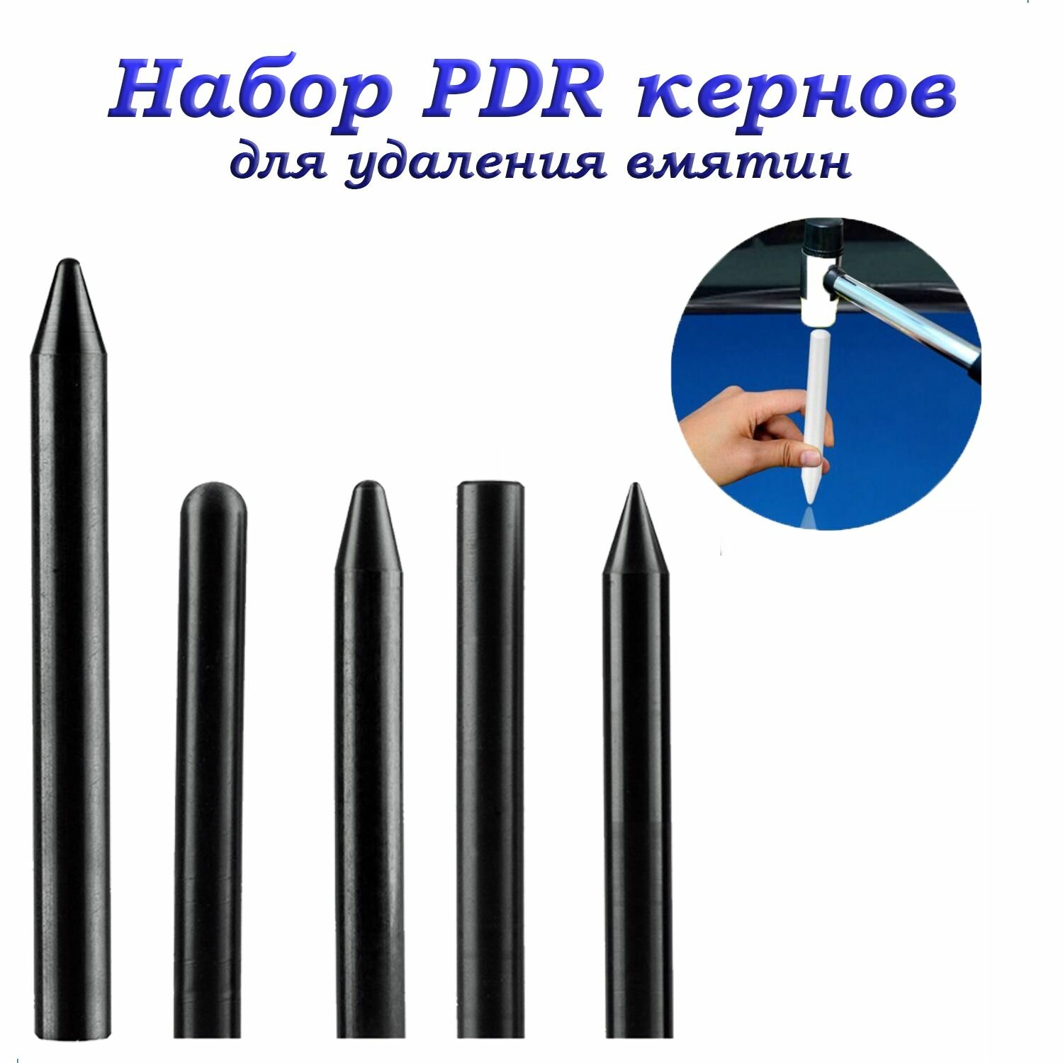 Набор кернов PDR 5шт для удаления вмятин — для осаживания острых, средних, больших выпуклостей для стиммера/молотка