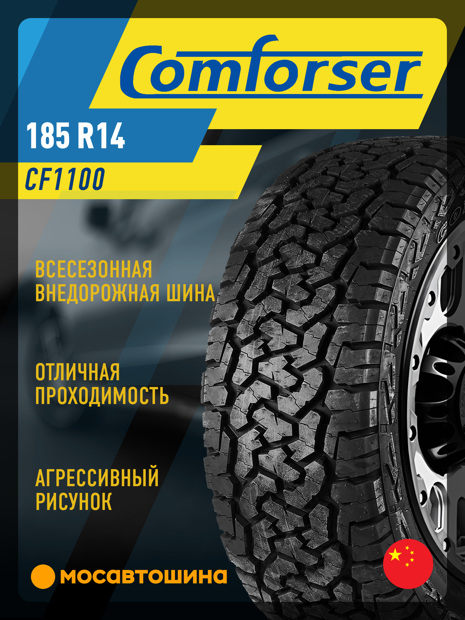 Всесезонные автомобильные шины Comforser CF1100 185R14LT 102/100R PR8 (OWL)