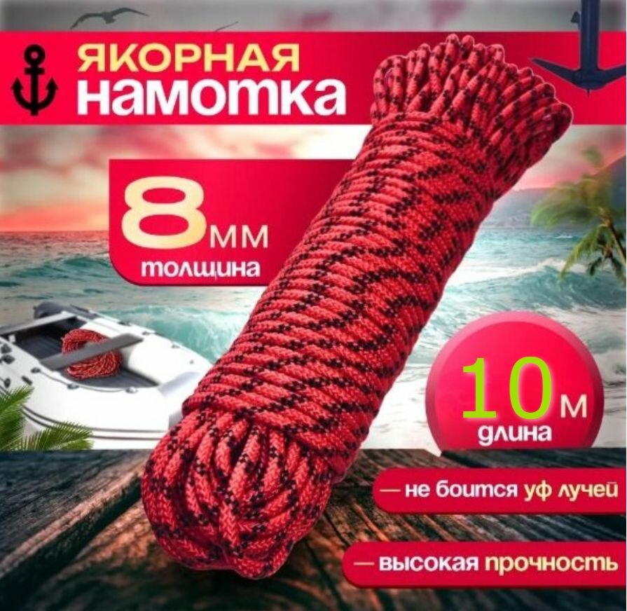 Якорная намотка, диаметр 8 мм длина 10 м, красный шнур полипропиленовый, плетеный, веревка для якоря