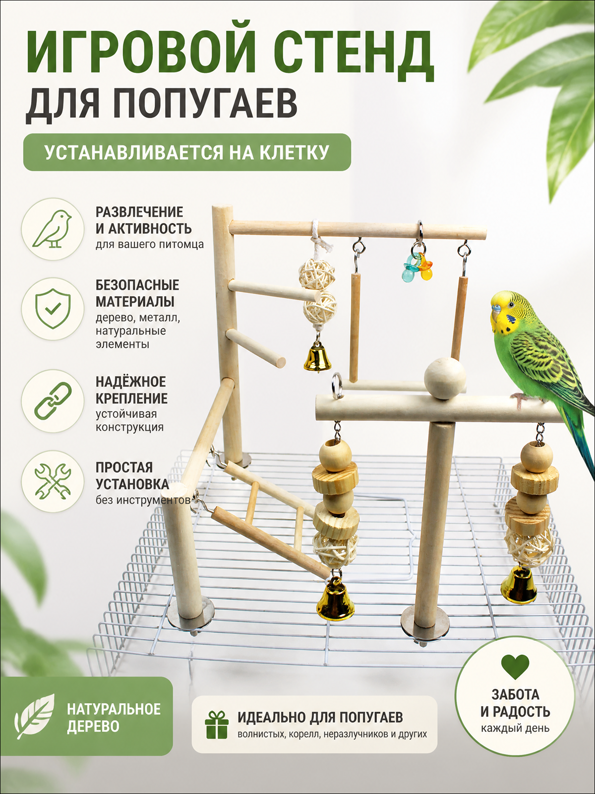 Игровой стенд для попугаев