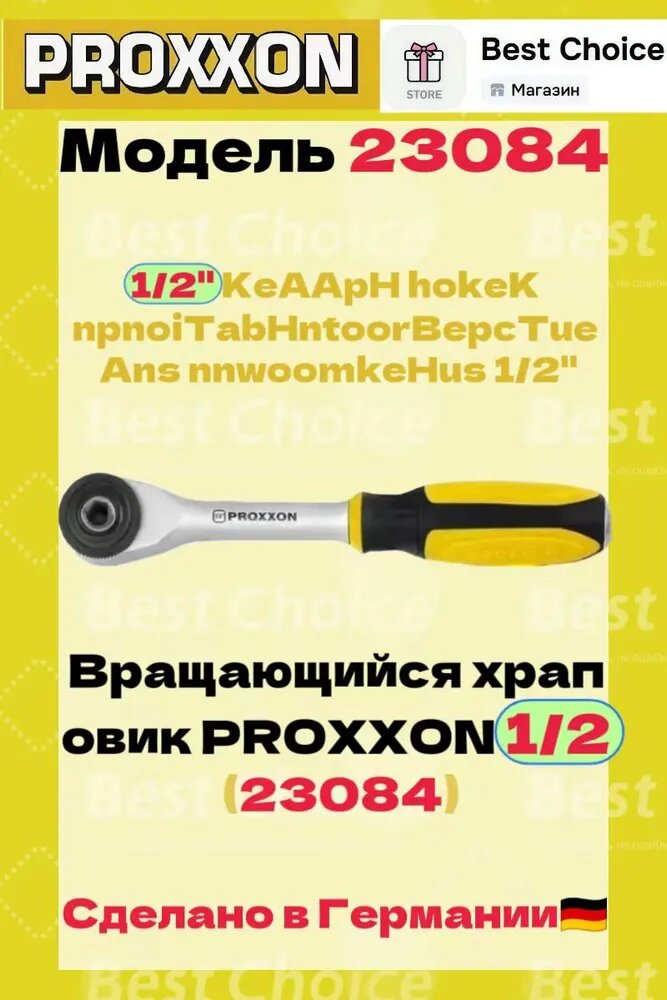 Вращающийся храповик PROXXON 1/2 (23084)