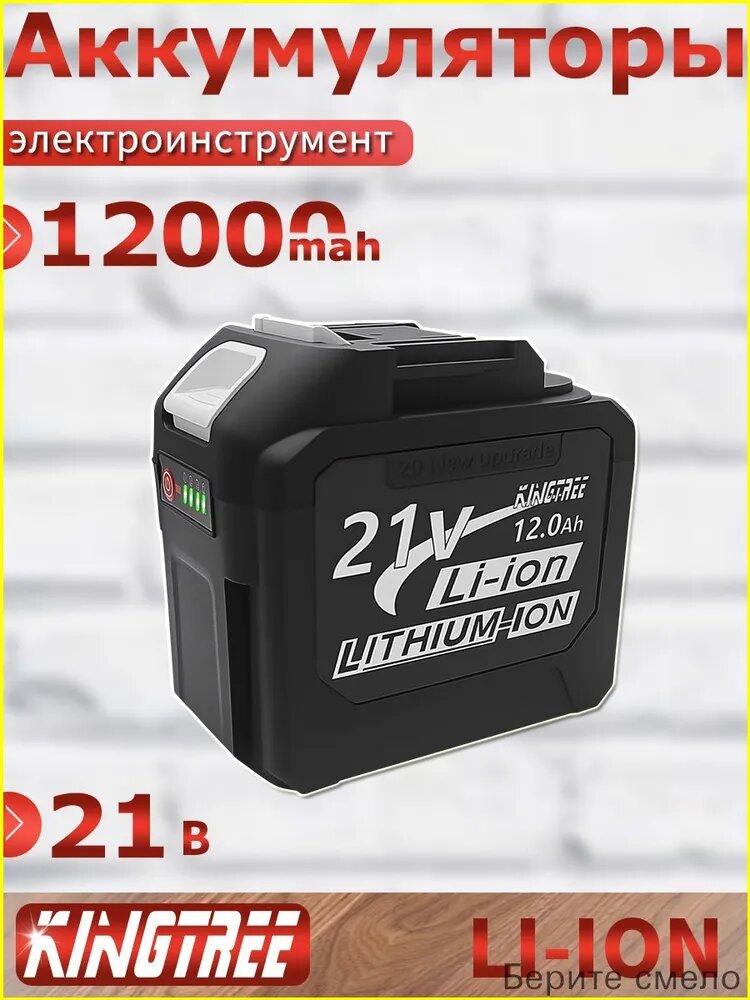 Принадлежность к электроинструменту, литиевый аккумулятор*1, 21 В-12000 мАч.