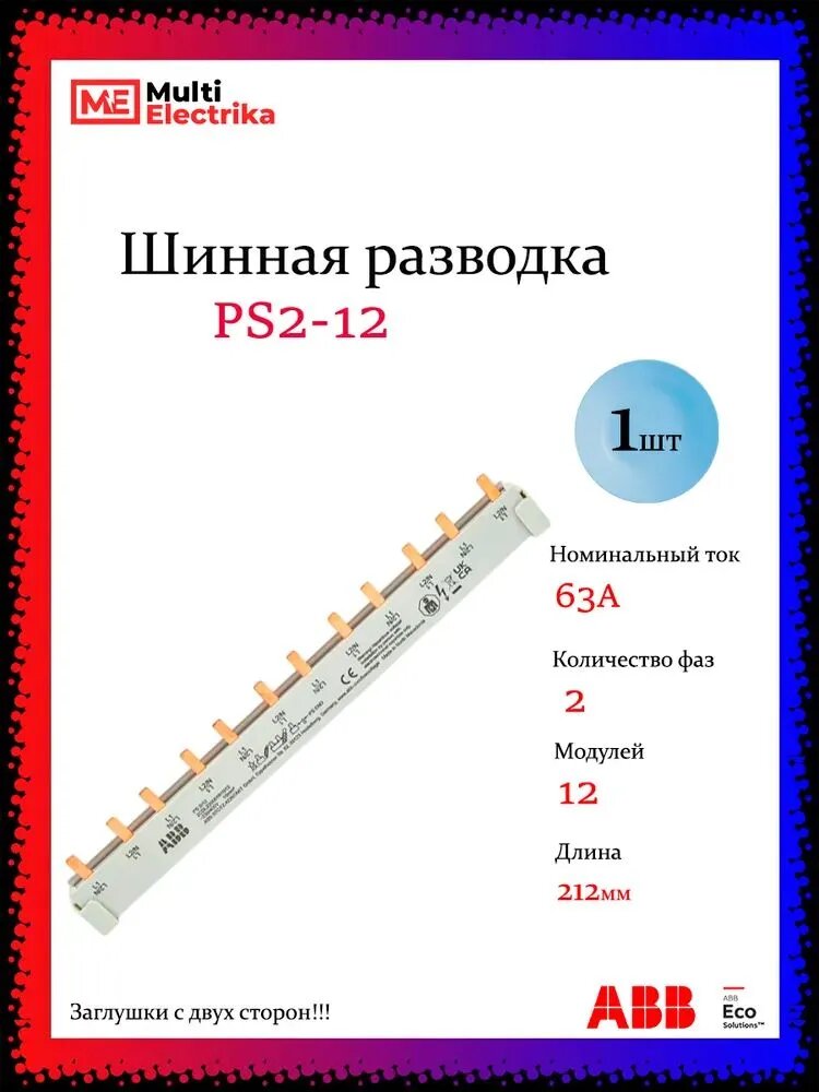 Шина соединительная для автоматов ABB 2-фазная 12 модулей PS2-12 (1шт) арт. 2CDL220001R1012