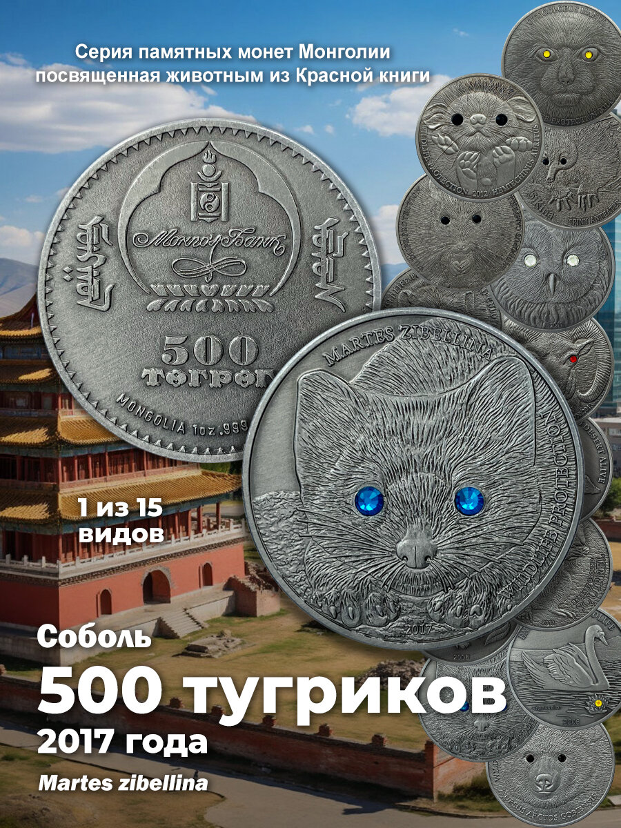 Монета 500 тугриков 2017 Монголия, Соболь, сувенир