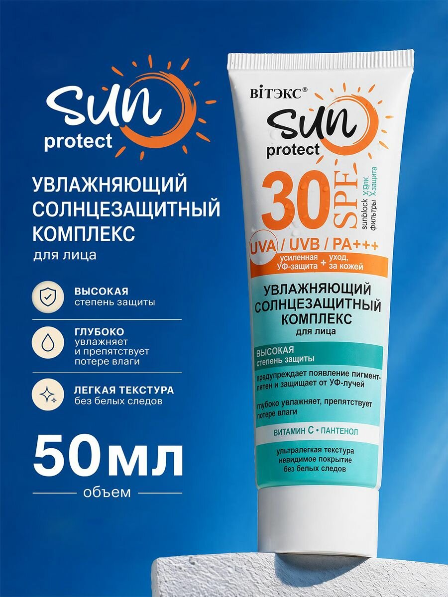Витэкс Солнцезащитный крем для лица увлажняющий SUN PROTECT SPF 30, 50 мл