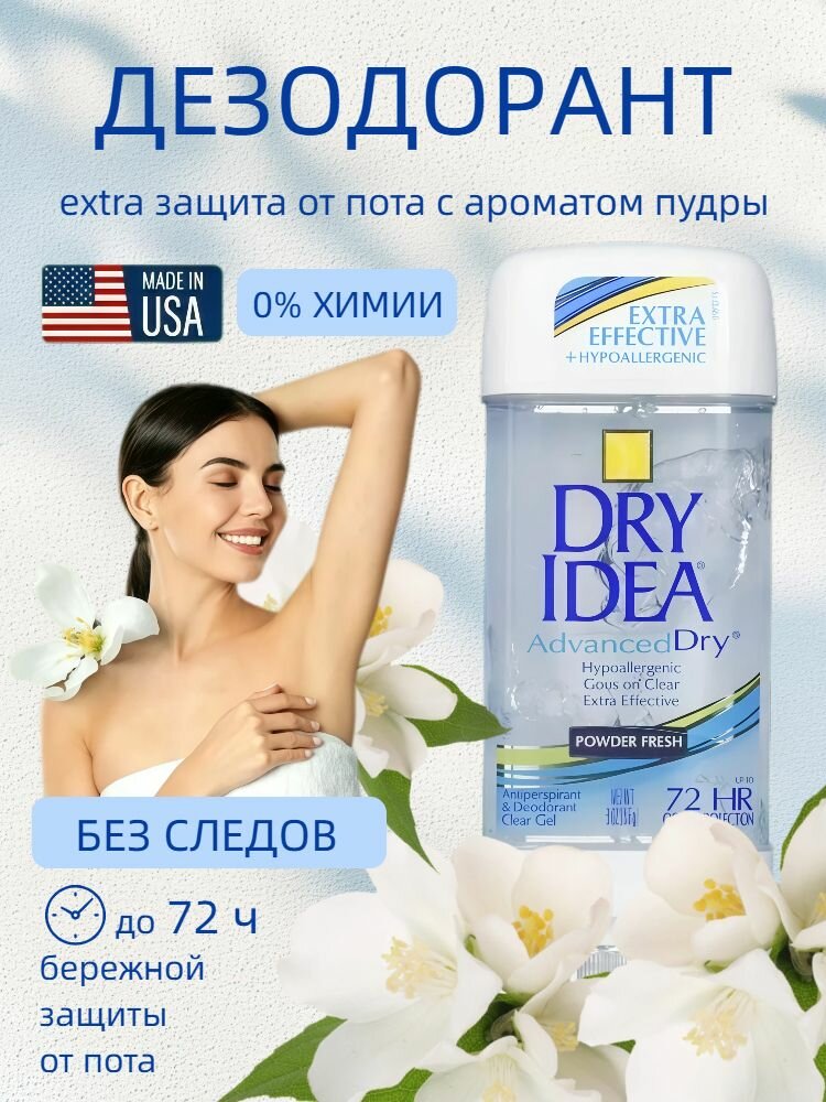 DRY IDEA Дезодорант 85 мл дезодорант 85мл