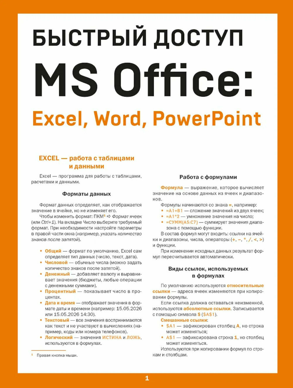 Быстрый доступ. MS Office: Excel, Word, PowerPoint. Шпаргалка-буклет для начинающих. Гладкий А. А.
