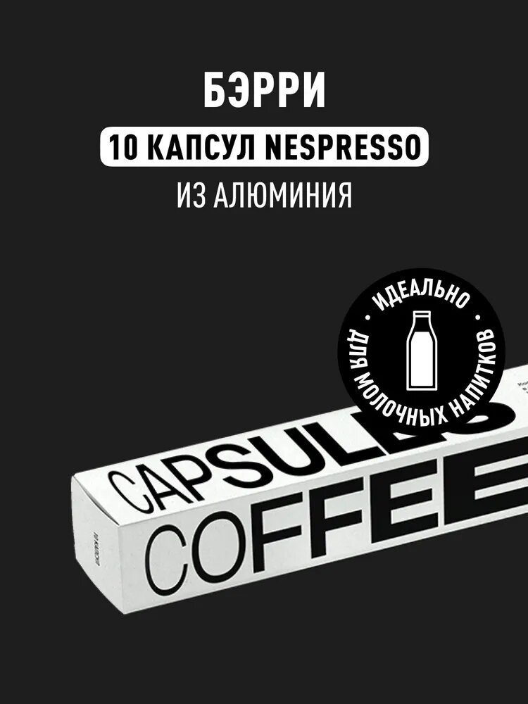 Кофе в капсулах Nespresso Tasty Coffee Бэрри, 10 шт.