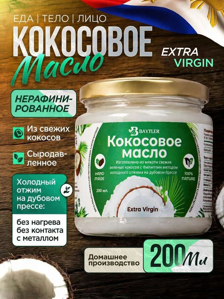 Кокосовое масло пищевое, холодный отжим Extra Virgin на дубовом прессе, из свежих филиппинских зеленых кокосов, BAYTLER, 200 мл, 160 г, 100% натуральное