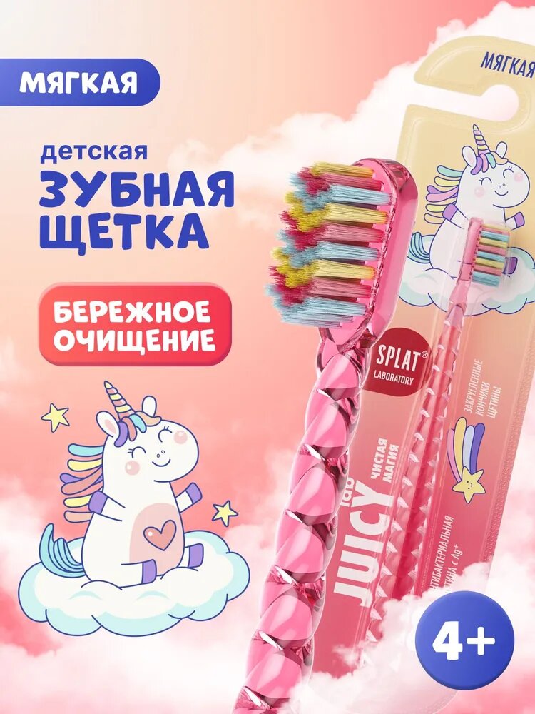 Зубная щетка детская мягкая SPLAT JUICY LAB "Магия единорога" с ионами серебра для детей от 4 лет, розовая