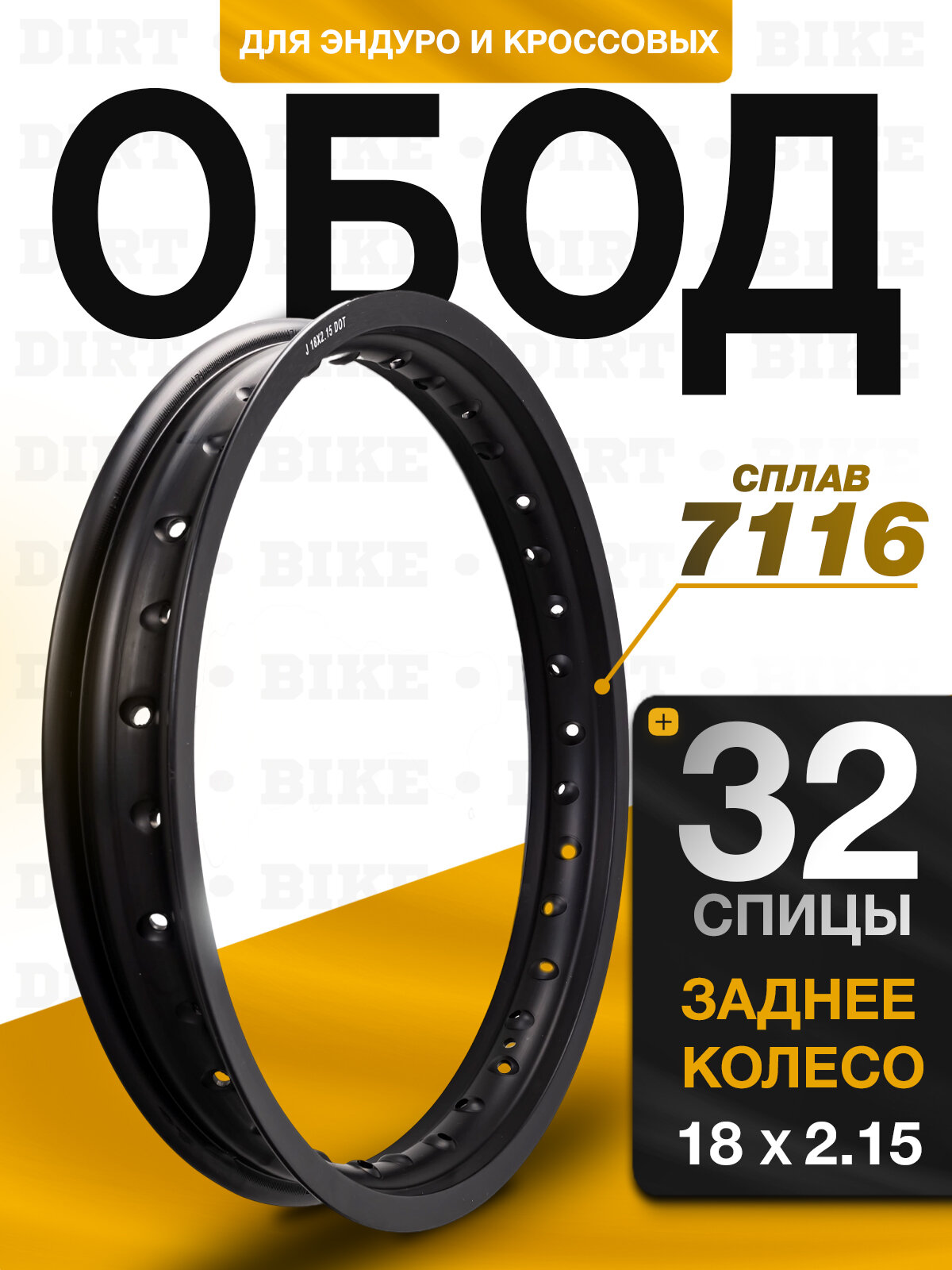 Обод заднего колеса Dirt-Bike 18x2.15, алюминиевый сплав 7116, 32 спицы, для эндуро и кроссовых мотоциклов