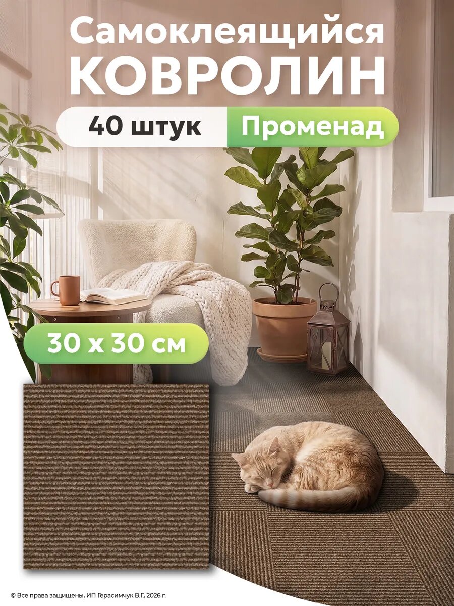 Ковролин самоклеящийся для пола 30х30см на фольге 40шт