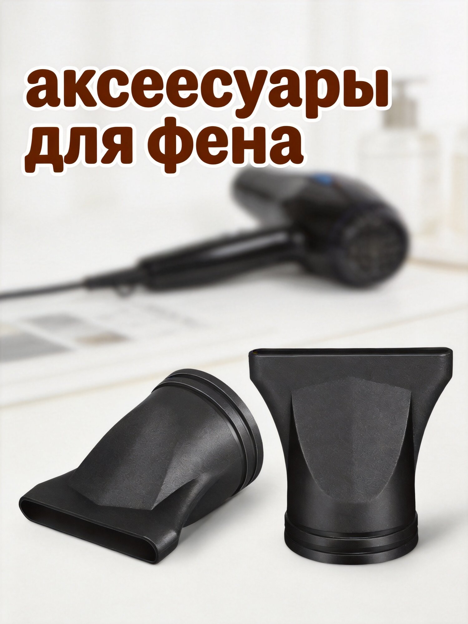 2 Шт Насадка Для Фена Диаметром 4 5 См С Концентрирующей Желюбкой Для Волнистых Волос 7 60X7 50X5 20Cm