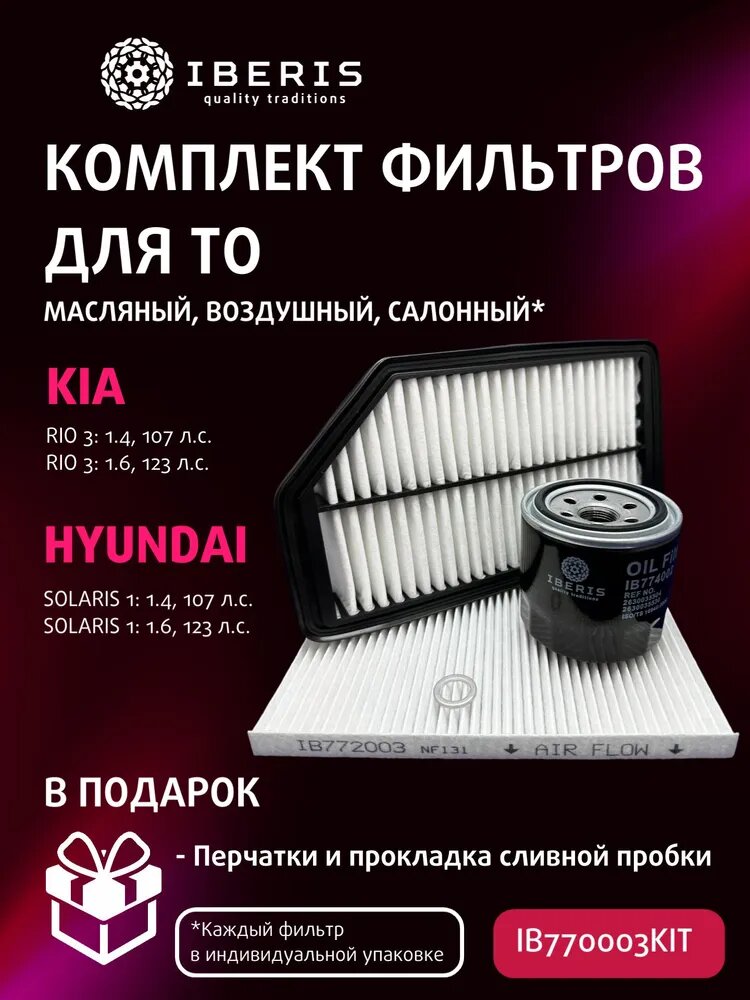 Комплект фильтров для ТО Киа Рио 3 (QB), Хендай Солярис 1 (RB), 1.4/1.6 / Kia Rio 3 (QB), Hyundai Solaris 1 (RB)