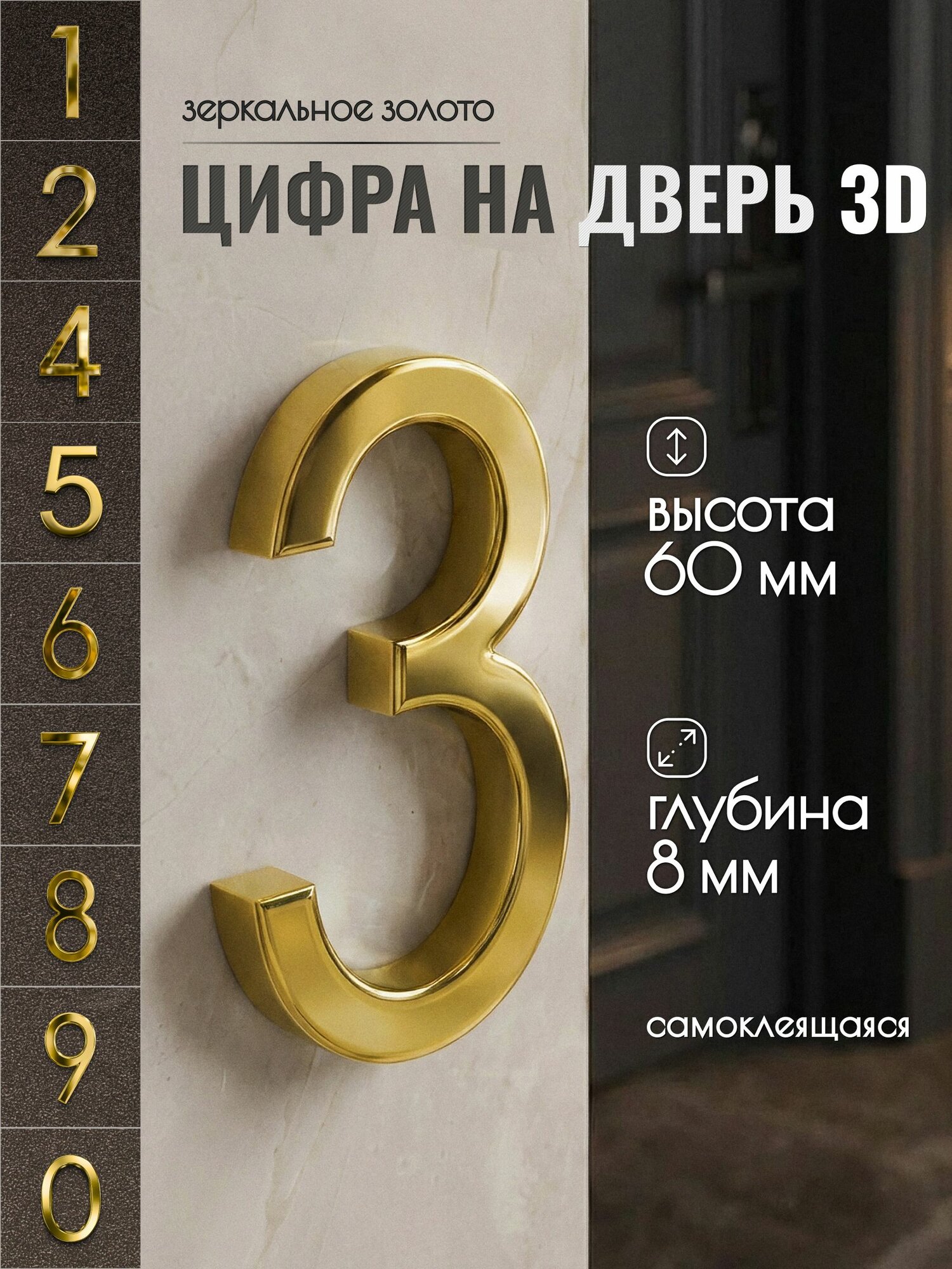 Цифра 3 (номер) на входную дверь квартиры или дома, самоклеящаяся, золото, зеркальная