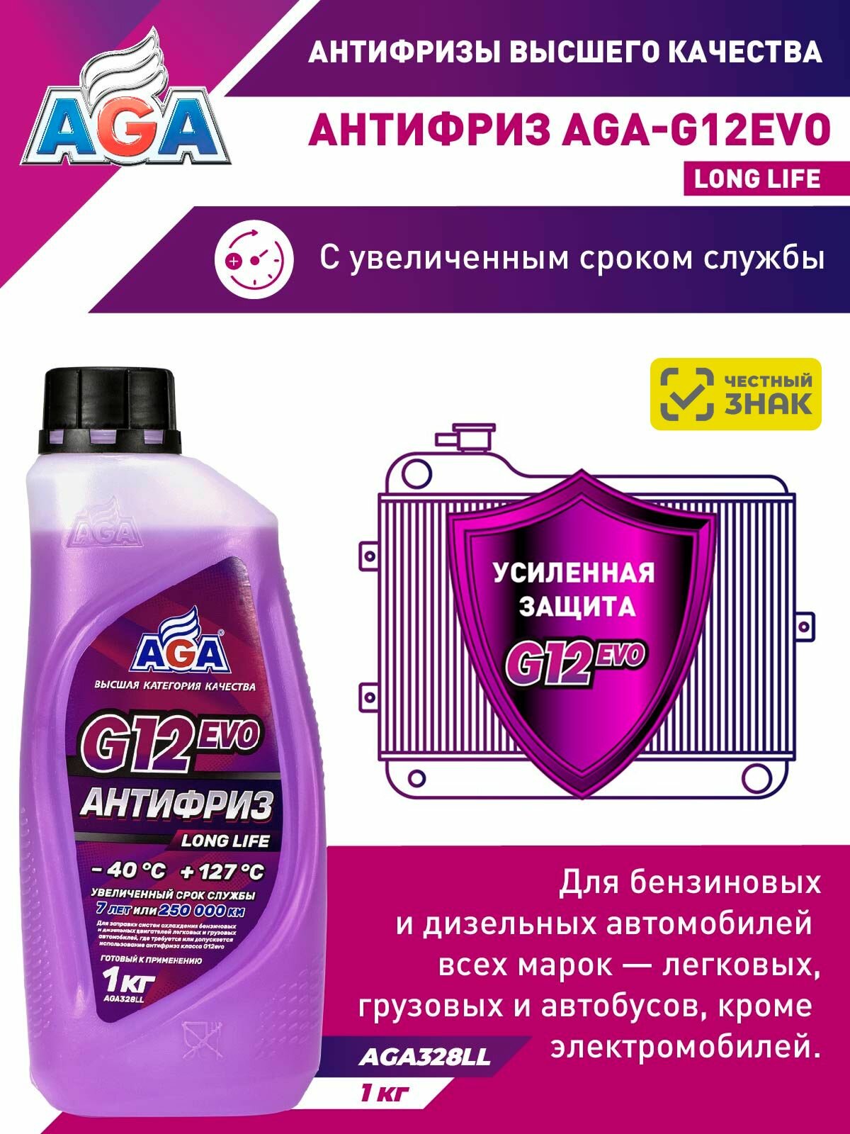 Антифриз фиолетовый G12evo LONG LIFE, 1 кг, -40С +127С, AGA328LL, антифриз, рекомендован для автомобилей VOLKSWAGEN групп