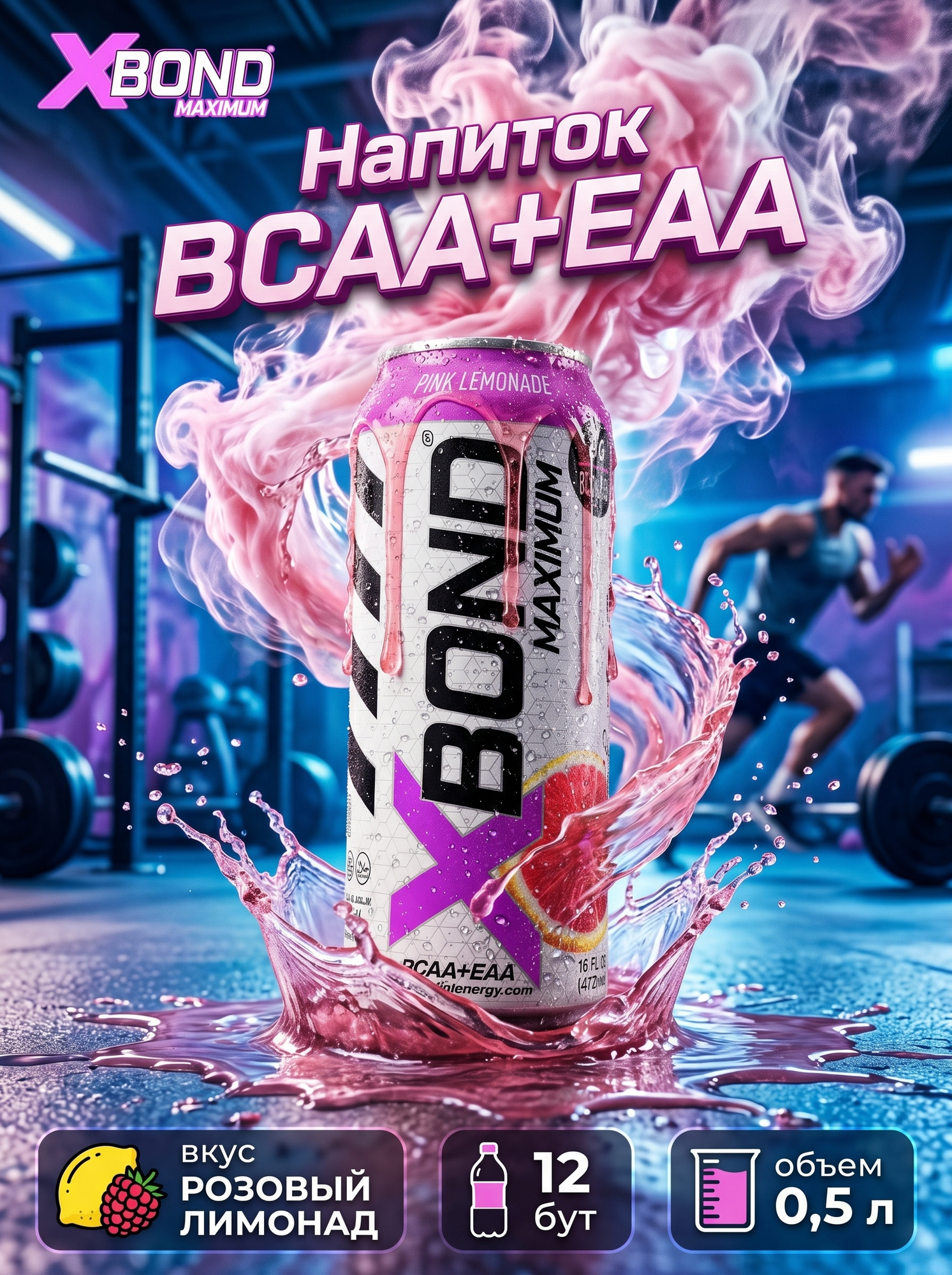 X-Bond Напиток спортивный BCAA+EAA, вкус Розовый лимонад 473мл*12 шт
