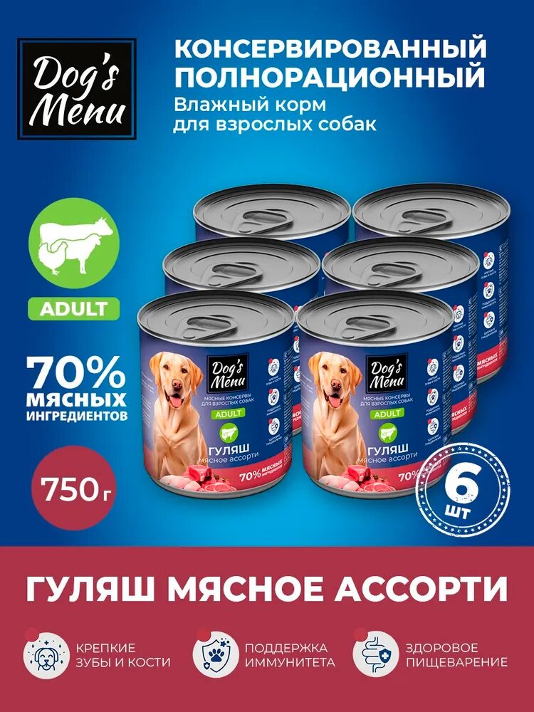 Консервированный корм Dog's Menu для взрослых собак гуляш мясное ассорти, 750 гр х 6 шт