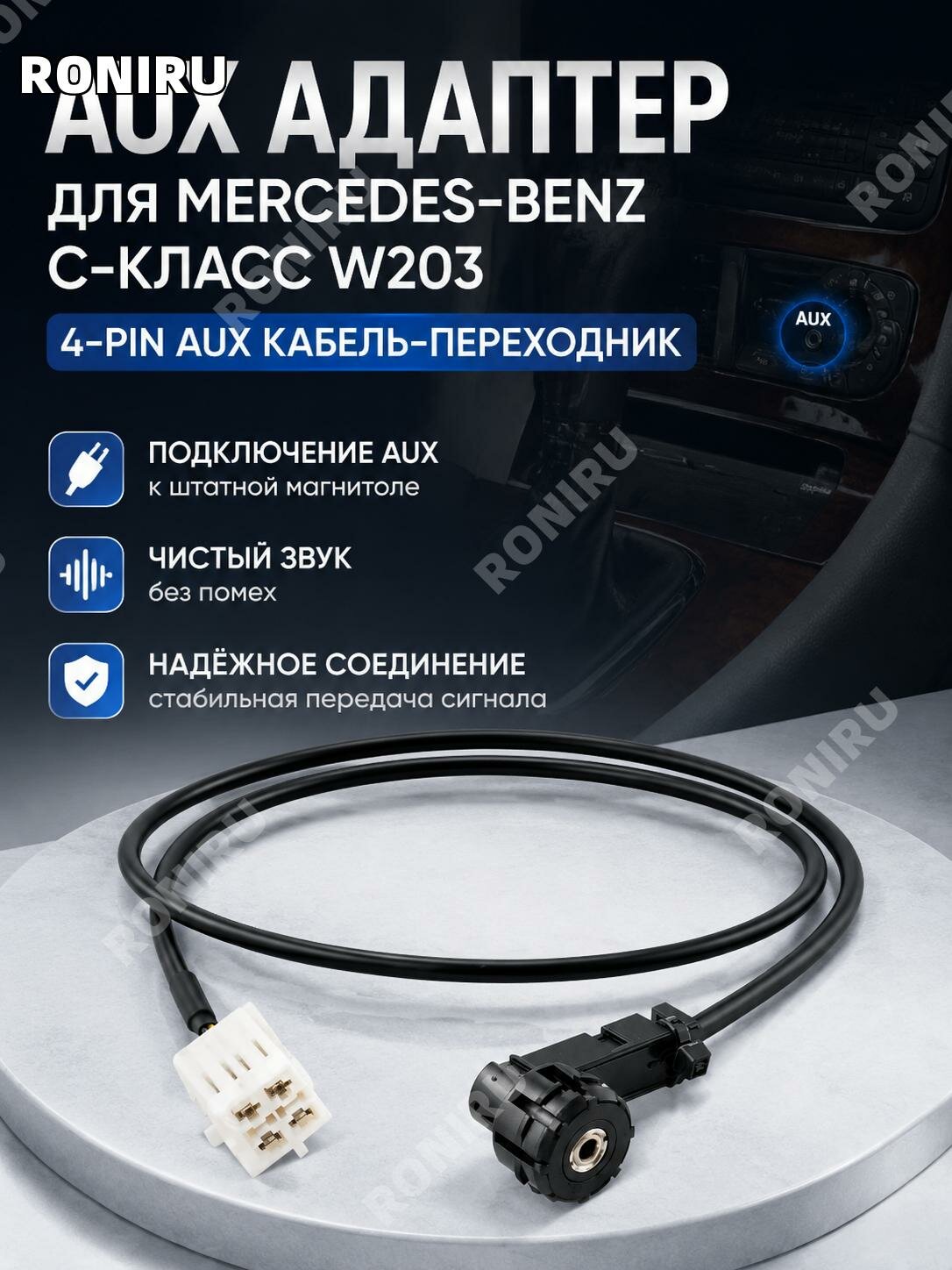 AUX переходник4 pin для Mercedes-Benz C-Class W203