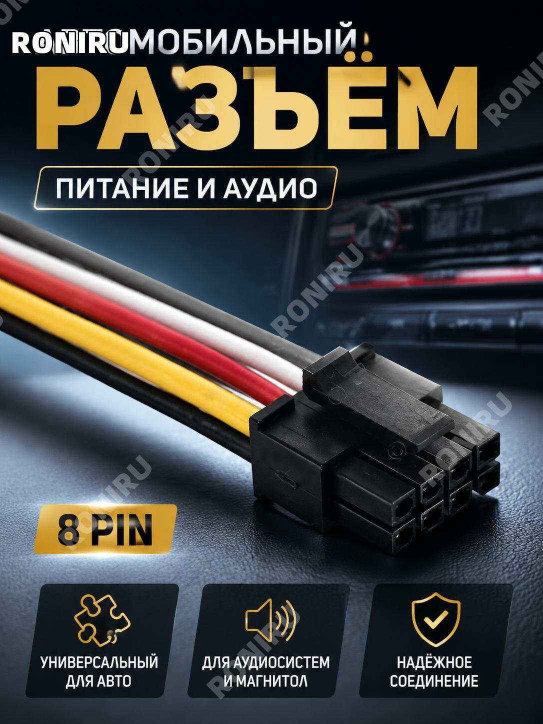 Разъем питания8 pin с проводами для автомобильной магнитолы CD