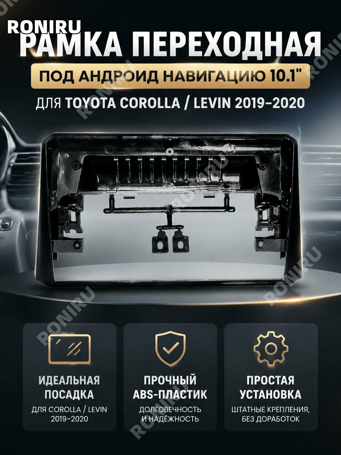 Переходная рамка магнитолы10,1 дюйма для Toyota Corolla и Levin2019-2020